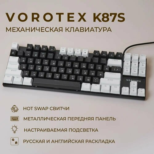 Клавиатура игровая проводная VOROTEX K87S Brown Switch, русская раскладка (Чёрный, белый)