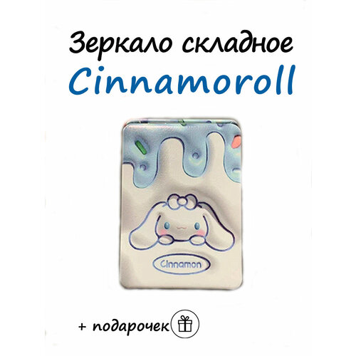 Зеркало складное аниме Cinnamoroll