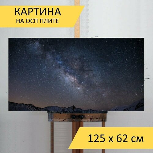 Картина на ОСП 125х62 см. "Млечный путь, звездное небо, ночное небо" горизонтальная, для интерьера, с креплениями
