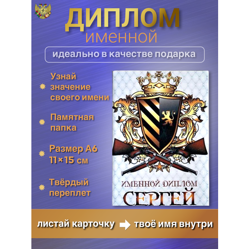 Именная открытка диплом Сергей