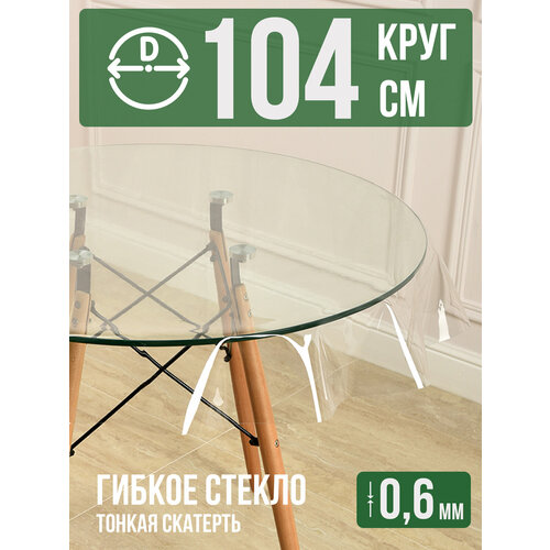 Круглая силиконовая прозрачная скатерть ПВХ, гибкое мягкое стекло 0,6мм диаметр 104см на стол