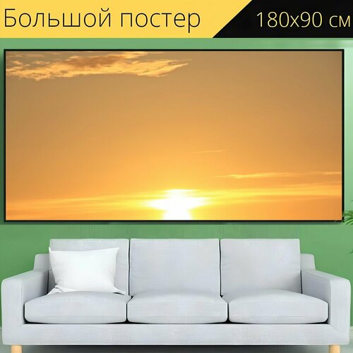 Большой постер "Восход солнца, небеса, утреннее настроение" 180 x 90 см. для интерьера