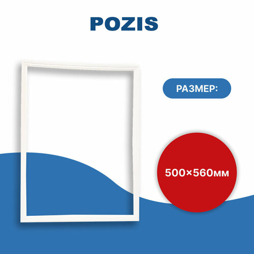 Уплотнитель двери холодильника Pozis (Позис) Мир 56*50 см
