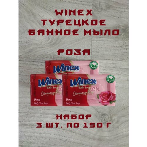 Winex / Турецкое твердое Банное мыло, Charming Rosy / Роза, набор 3 шт. по 150 г.