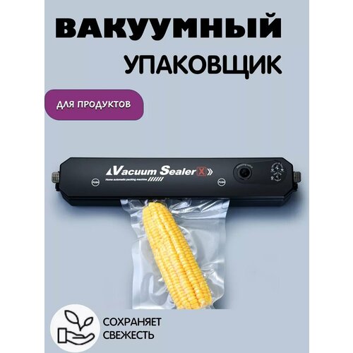 Вакуумный упаковщик продуктов для кухни