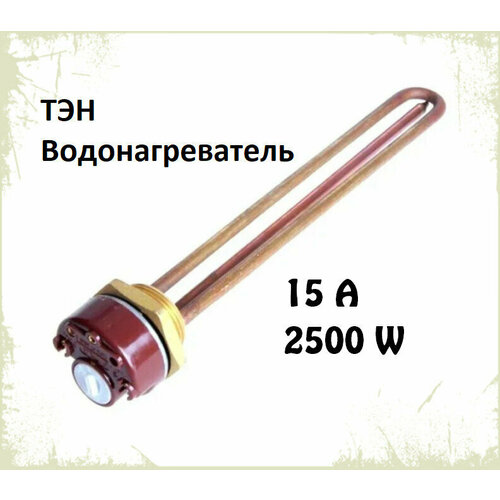 ТЭН для водонагревателя RDT 2500 Вт, G1.1/4" (42 мм), с терморегулятором, Ariston