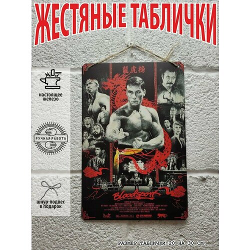 Кровавый спорт, Жан-Клод Ван Дамм постер на стену 20 на 30 см