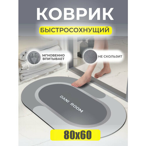 Коврик для ванной быстросохнущий/ противоскользящий/ влаговпитывающий Серый 80х50