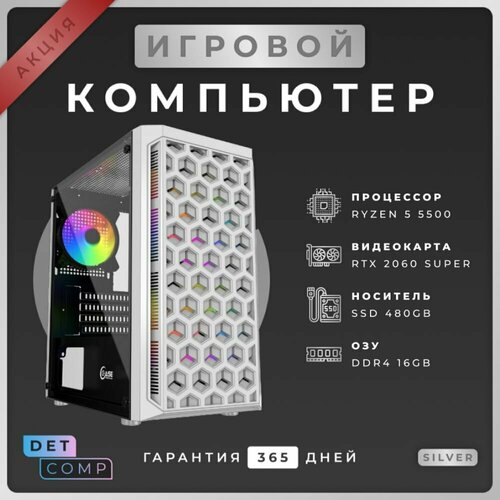 Игровой ПК Ryzen 5 5500 / SSD 480 GB / 16 GB DDR4 / RTX 2060 Super