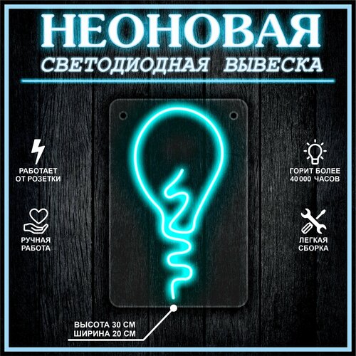 Неоновая вывеска, декоративный светильник лампочка 30х20см / голубой