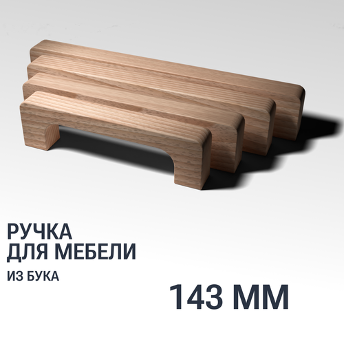 Ручка скоба 143 мм мебельная деревянная Y8, 1шт, YASNIKA, Бук