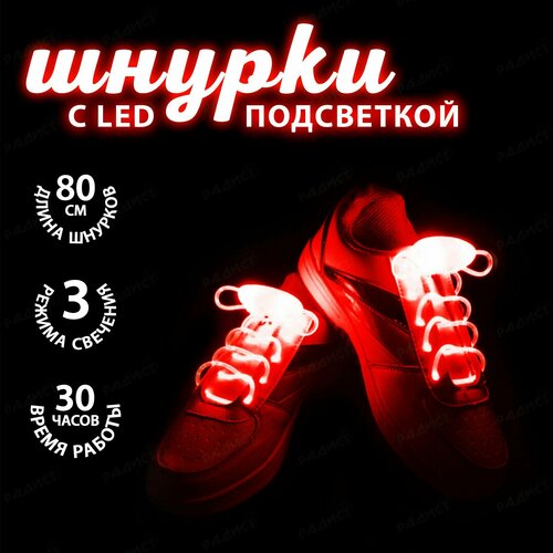 Светящиеся шнурки 80 см с LED подсветкой Красные, набор 2 шт