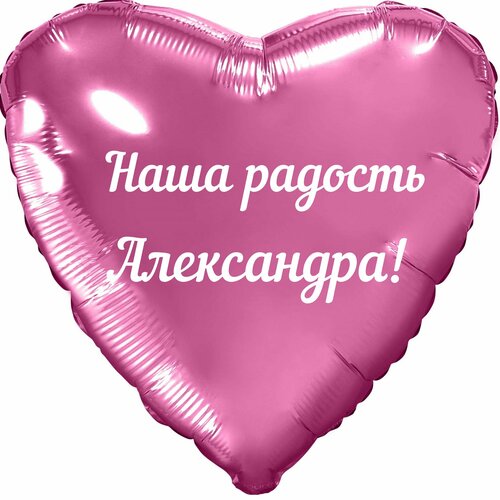 Шар с именной надписью, с Днём рождения, сердце розовое, для девочки, фольгированное 46 см "Наша радость Александра!"
