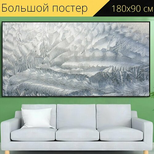 Большой постер "Зимняя магия, ледяные цветы, кристаллы льда" 180 x 90 см. для интерьера