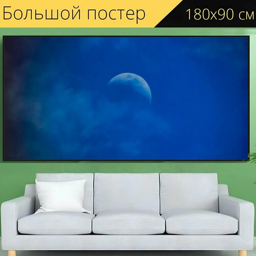 Большой постер "Небо, луна, природа" 180 x 90 см. для интерьера