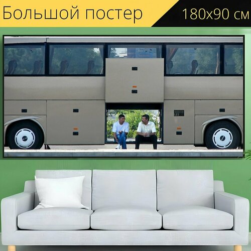Большой постер "Водитель, автобус, сделать перерыв" 180 x 90 см. для интерьера