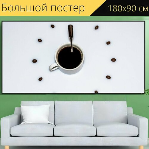 Большой постер "Кофейник, чашка кофе, кофейные зерна" 180 x 90 см. для интерьера