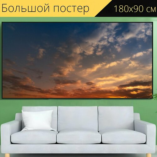 Большой постер "Закат, небо, пейзаж" 180 x 90 см. для интерьера