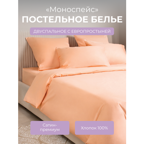 Комплект постельного белья 2-спальный с пододеяльником на молнии, 4 наволочки Моноспейс, сатин (хлопок 100%), персиковый, Ecotex