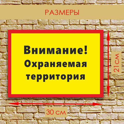 Табличка - "Внимание - охраняемая территория, ", размер 21x30 см. (А3), ПВХ 3мм УФ печать(не выгорает). Дешево