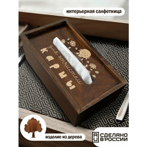Салфетница интерьерная / деревянная коробка для салфеток для отчистки кармы (дом, уют, милота, минимализм) - 620