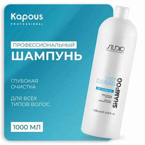 Шампунь глубокой очистки Kapous Studio, 1000 мл