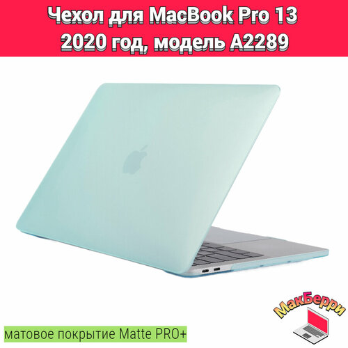 Чехол накладка кейс для Apple MacBook Pro 13 2020 год модель A2289 покрытие матовый Matte Soft Touch PRO+ (бирюзовый)