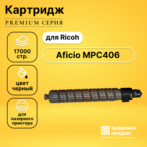 Картридж DS Aficio MPC406