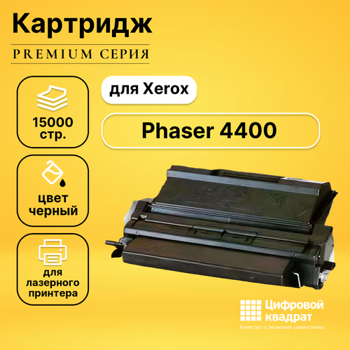 Картридж DS для Xerox Phaser 4400 совместимый