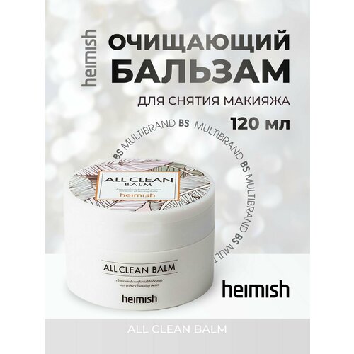 Heimish Очищающий бальзам для снятия макияжа Heimish All Clean Balm 120мл