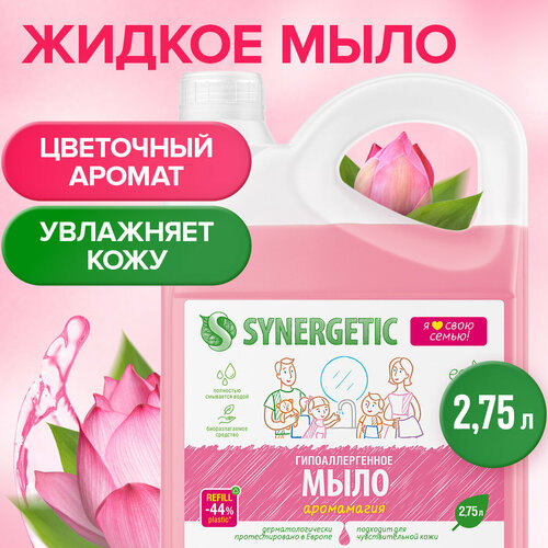 Жидкое мыло SYNERGETIC "Аромамагия" 2.75л