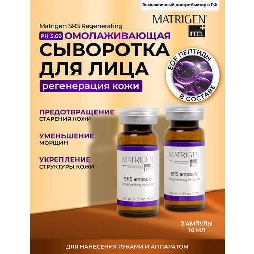 Matrigen SRS Regenerating Омолаживающая сыворотка для регенерации кожи лица, 10 мл, 2 шт.