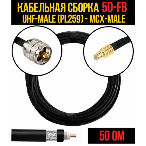 Кабельная сборка 5D-FB (UHF-male (PL259) - MCX-male), 0,5 метра