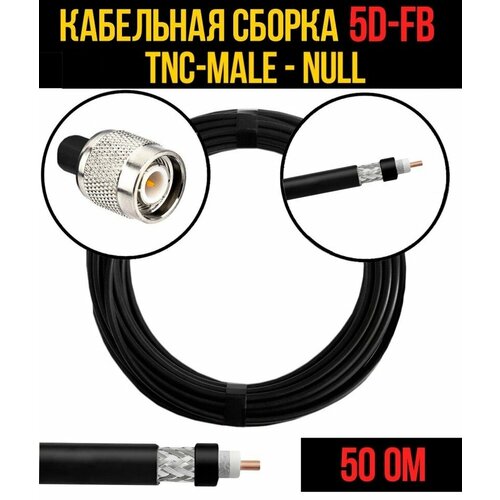 Кабельная сборка 5D-FB (TNC-male - Null), 1 метр