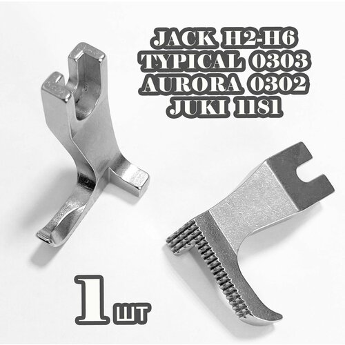 Лапка внешняя однорожковая / перетоп для промышленной швейной машины JACK H2, AURORA 0302, JATI 0303, TYPICAL 0303.