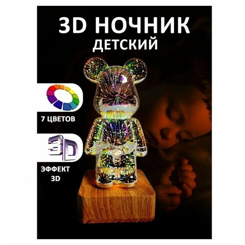 Светильник декоративный светодиодный Сияющий Мишка / Волшебный 3D ночник 7 цветов