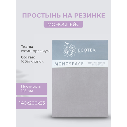 Простынь на резинке Ecotex "Моноспейс", сатин - 100% хлопок, 140х200х23 серый