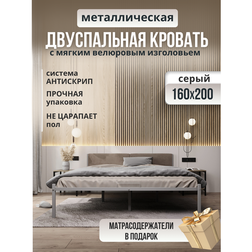 Металлическая кровать серая с мягким изголовьем бежевого цвета, 160 х 200