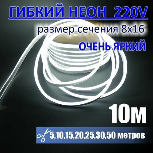 Гибкий неон 220в, LUX 8х16, 144 Led/m,11W/m, холодный белый, 10 метров