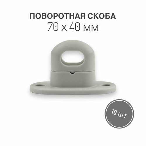 Поворотная скоба (защёлка, поворотный замок) пластиковый 70х40 мм, серый, 10 шт.