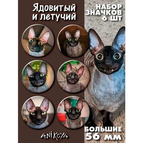 Значки на рюкзак ядовитый и летучий мем