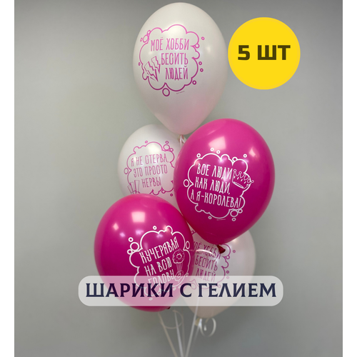 Воздушные шары с гелием для девушки "Хвалебные" 5 шт.