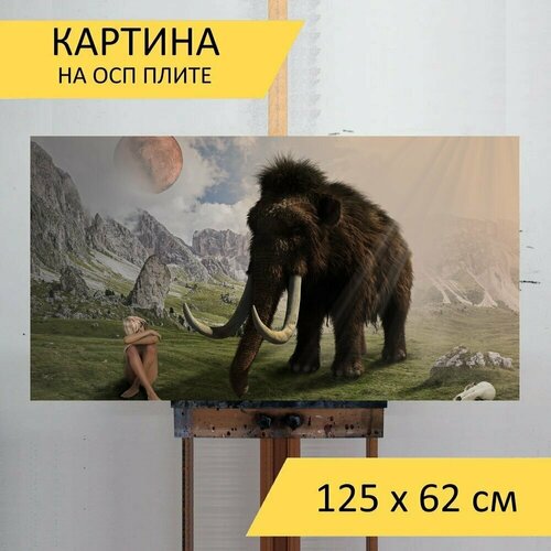 Картина на ОСП 125х62 см. "Женщина, мамонт, слон" горизонтальная, для интерьера, с креплениями