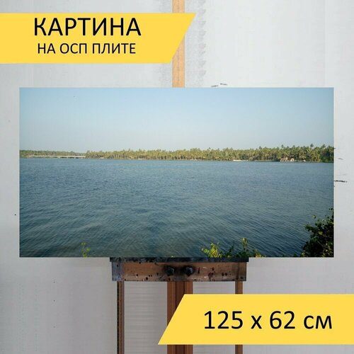 Картина на ОСП 125х62 см. "Вода, озеро, природа" горизонтальная, для интерьера, с креплениями