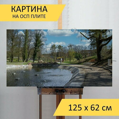 Картина на ОСП 125х62 см. "Фонтан, парк, вода" горизонтальная, для интерьера, с креплениями