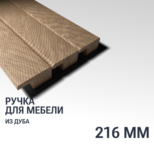 Ручка рейлинг 216 мм мебельная деревянная Y6, 1шт, YASNIKA, Дуб