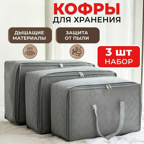 Кофры для хранения вещей, 50х30х20, 58х40х22, 70х50х30 см, набор 3 шт.