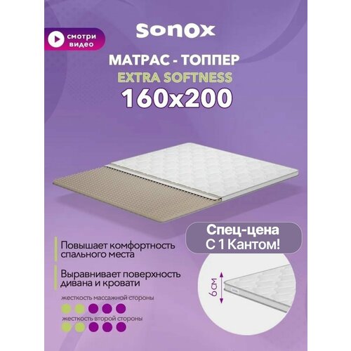 Матрас-топпер беспружинный SONOX 160х200 см, анатомический, с массажным эффектом ES160200