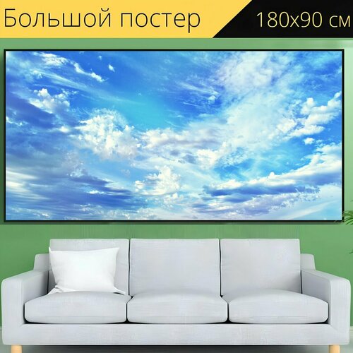 Большой постер "Небо, облака, синий" 180 x 90 см. для интерьера