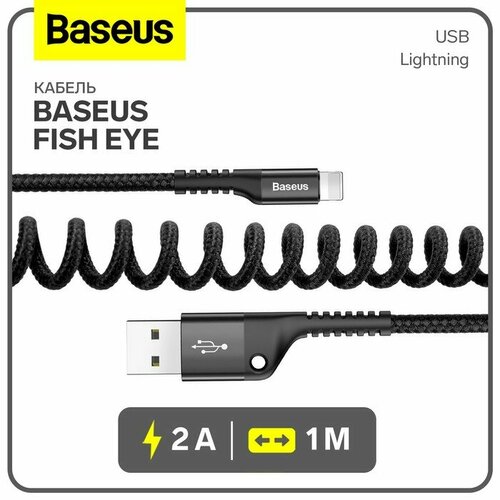 Кабель Baseus Fish eye, Lightning - USB, 2 А, 1 м, чёрный